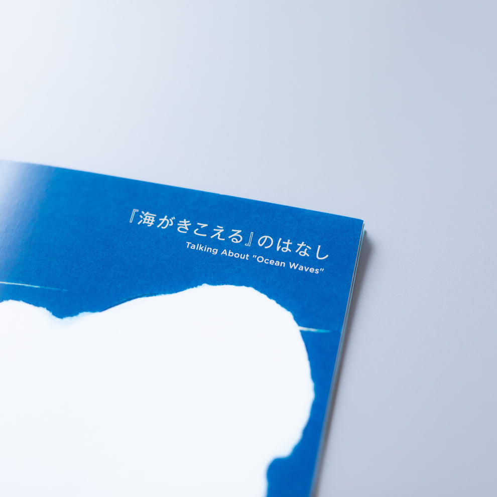 『海がきこえる』復刻パンフレット & 上映記念ZINE（セット） – Filmarks Store